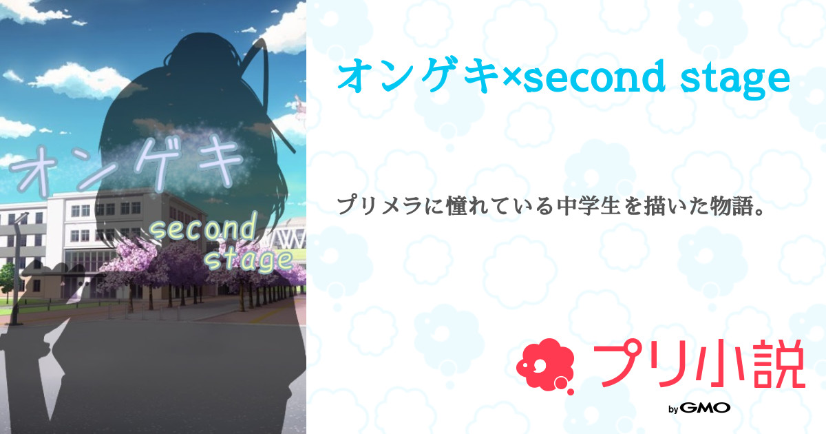 第1話：プロローグ（オンゲキ×second stage）｜無料スマホ夢小説ならプリ小説 byGMO